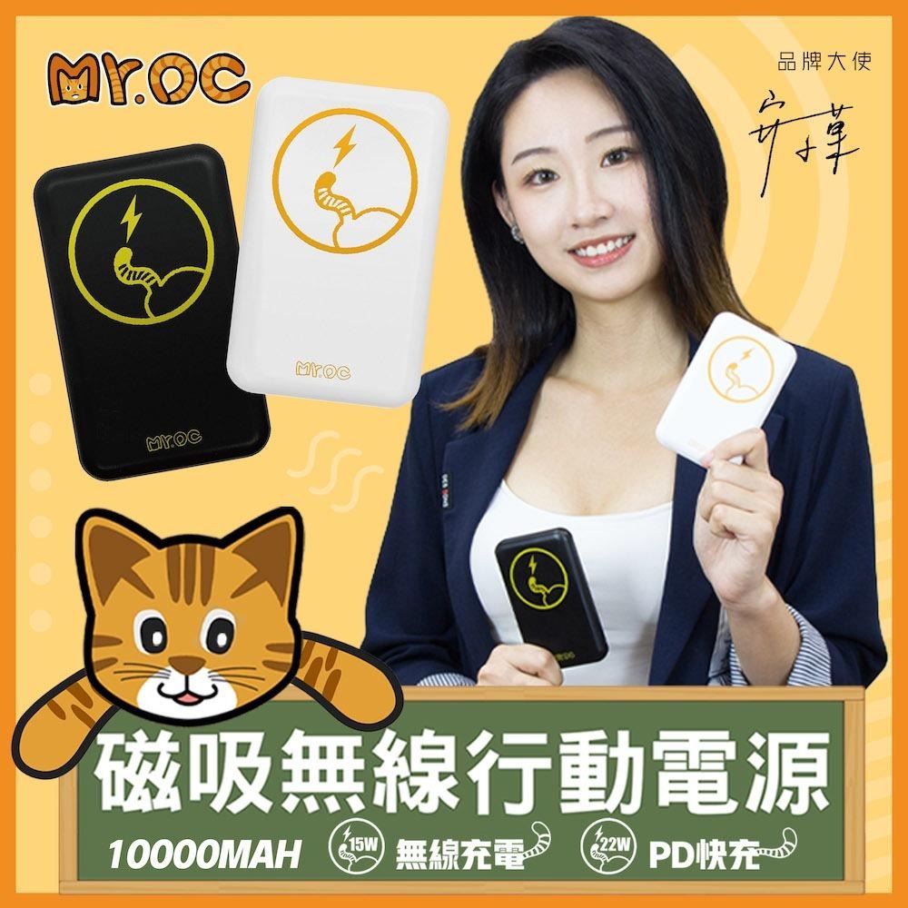 Mr.OC 橘貓先生 15W 磁吸無線 37W快充 行動電源 10000mAh PD快充 - SHOWHAN 手機週邊旗艦店 - iOPEN Mall