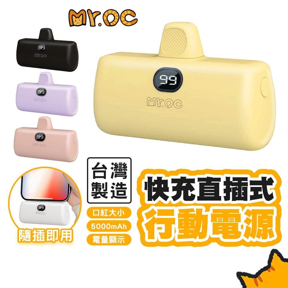 Mr.OC 橘貓先生 二代 22.5W 快充口袋迷你直插式行動電源 PD快充 支援iPhone15快充 安卓快充 - SHOWHAN 手機週邊旗艦店 - iOPEN Mall