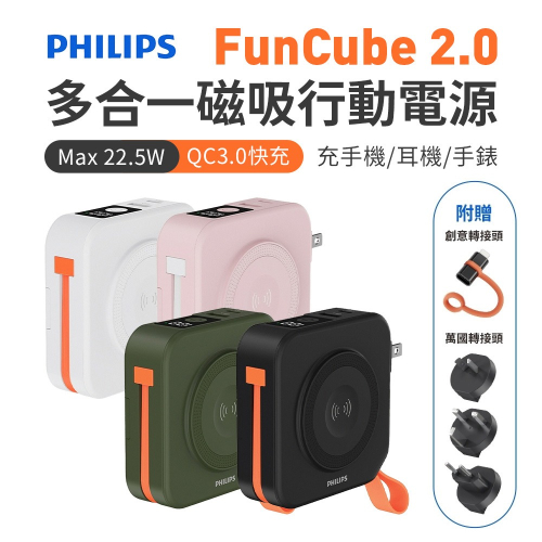 飛利浦 Fun Cube 2.0 多合一磁吸10000mAh行動電源 - SHOWHAN 手機週邊旗艦店 - iOPEN Mall