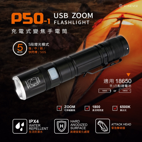 RONEVER PA-P50-1 / P50-1 USB充電式手電筒 - RONEVER 官方品牌館
