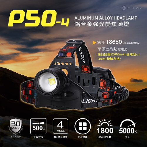 RONEVER PA-P50-4 / P50-4 鋁合金強光變焦頭燈 - RONEVER 官方品牌館
