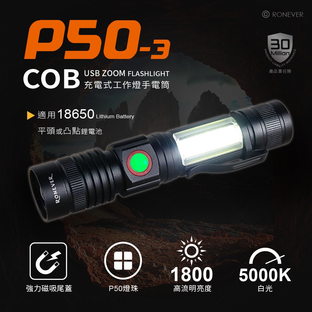 RONEVER PA-P50-3 / P50-3 充電式COB燈手電筒 - RONEVER 官方品牌館