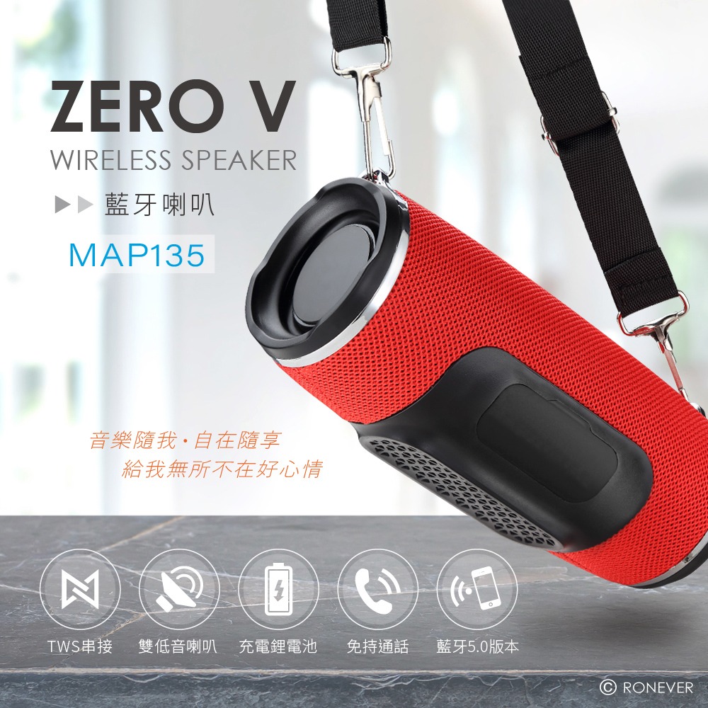 RONEVER MAP135 / ZERO V藍牙喇叭 - RONEVER 官方品牌館 - iOPEN Mall