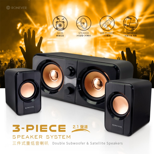 RONEVER MAP111 / 三件式重低音喇叭 - RONEVER 官方品牌館