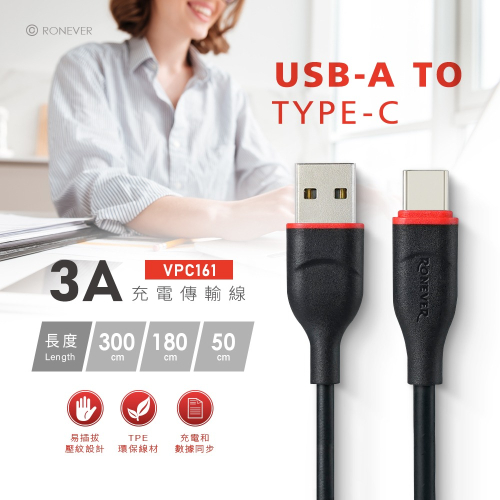 RONEVER VPC161 / Type-C TPE充電傳輸線 - RONEVER 官方品牌館 - iOPEN Mall