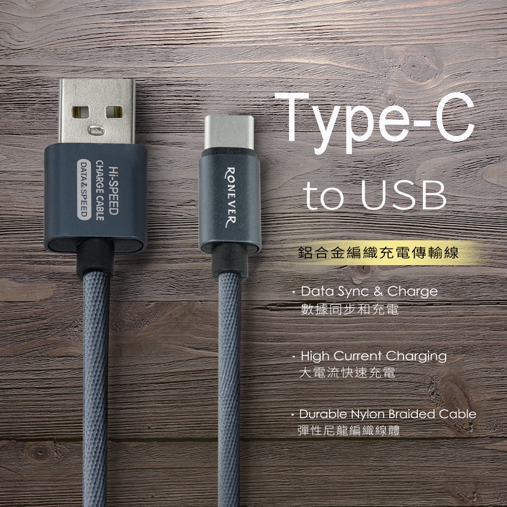 RONEVER VPC110 / TYPE-C鋁合金編織充電線2M - RONEVER 官方品牌館 - iOPEN Mall