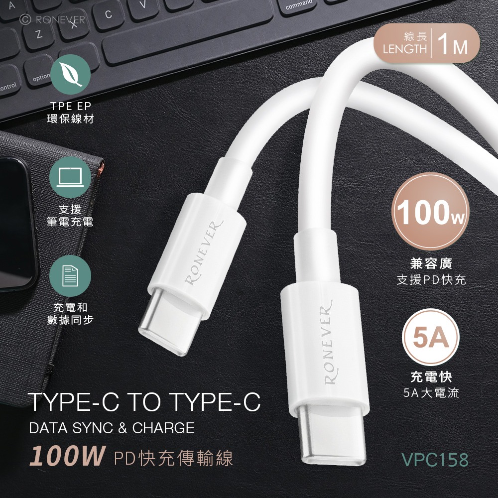 RONEVER VPC158 / Type-C 100W快充傳輸線 - RONEVER 官方品牌館 - iOPEN Mall