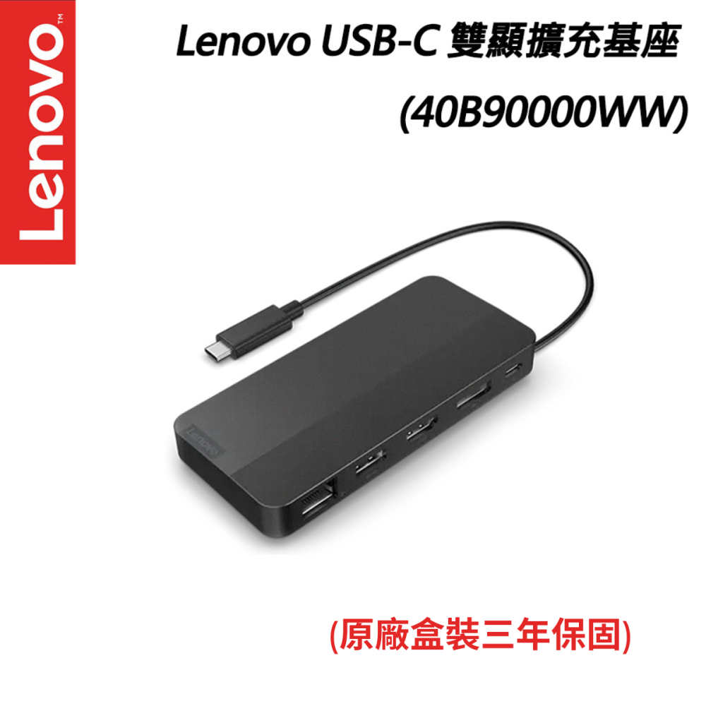 Lenovo USB-C 雙顯擴充基座 (40B90000WW) - Lenovo.tw - iOPEN Mall