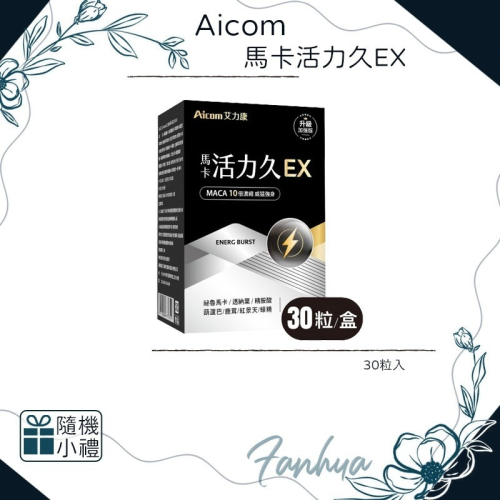 ★艾力康 Aicom★馬卡活力久EX 30粒 精胺酸 黑瑪卡 男性 健身 MACA 增強體力︱繁華中西藥局︱ - 繁華中西藥局 - iOPEN Mall