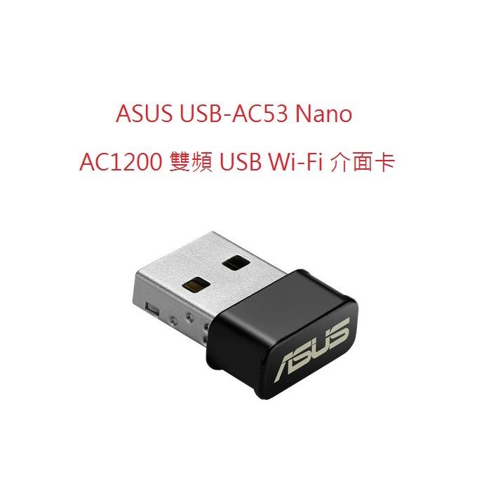 (原廠三年保) 華碩 ASUS USB-AC53 Nano AC1200 雙頻 Wi-Fi5 USB無線網路卡 - 寶祥資訊有限公司