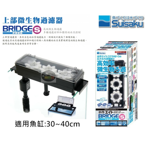 【樂魚寶】Suisaku 水作 F-0002 - 上部微生物過濾器 含馬達 (一組) 上部過濾 伸縮式過濾槽 - 【樂魚寶】