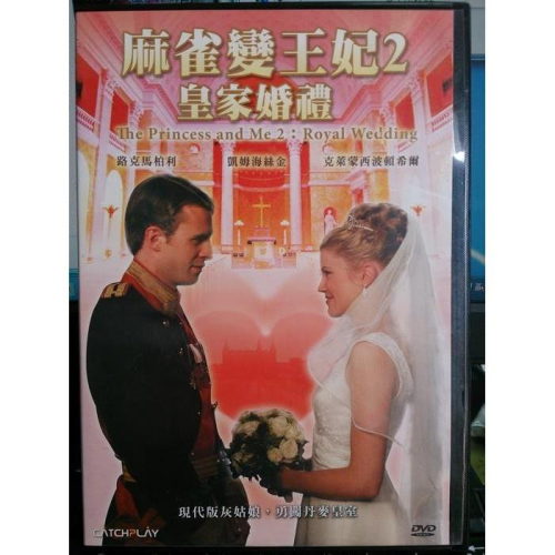 影音大批發-C08-008-正版DVD-電影【麻雀變王妃2 皇家婚禮 便利袋裝】-路克馬柏利 凱姆海絲金 - 影音大批發 - iOPEN Mall