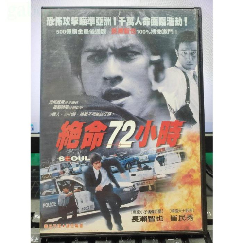 影音大批發-E02-003-正版DVD-日片【絕命72小時 便利袋裝】-長瀨智也 崔民秀 - 影音大批發 - iOPEN Mall