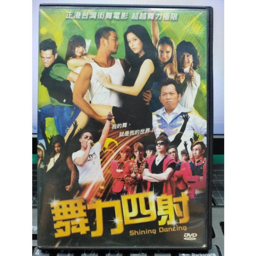 影音大批發-E02-004-正版DVD-華語【舞力四射 便利袋裝】-正港台灣街舞電影*廖曉彤 高山峰 - 影音大批發 - iOPEN Mall