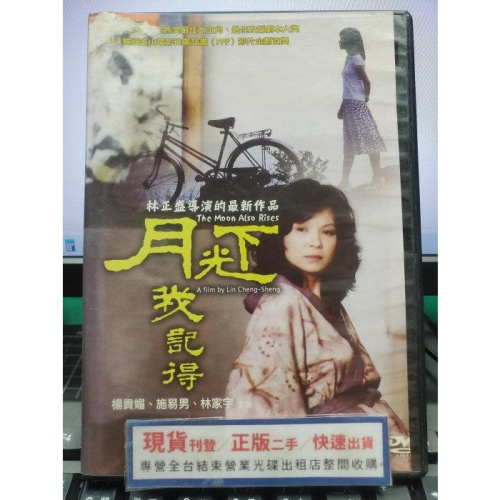 影音大批發-E02-040-正版DVD-華語【月光下我記得 便利袋裝】-楊貴媚 施易男 - 影音大批發 - iOPEN Mall