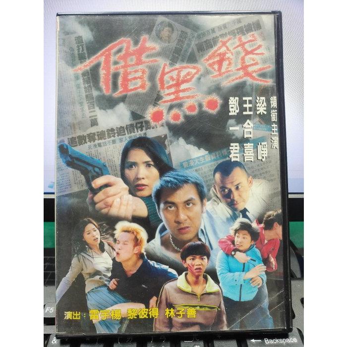 影音大批發-E02-048-正版DVD-華語【借黑錢 便利袋裝】-梁崢 王合喜 鄧一君 雷宇揚 黎彼得 林子善 - 影音大批發 - iOPEN Mall