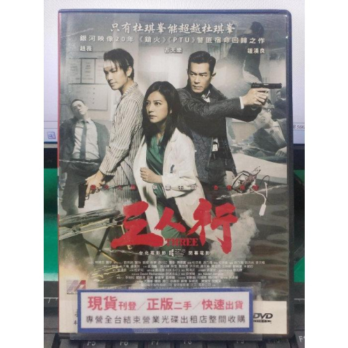 影音大批發-E02-074-正版DVD-華語【三人行 便利袋裝】-趙薇 古天樂 鍾漢良 - 影音大批發 - iOPEN Mall