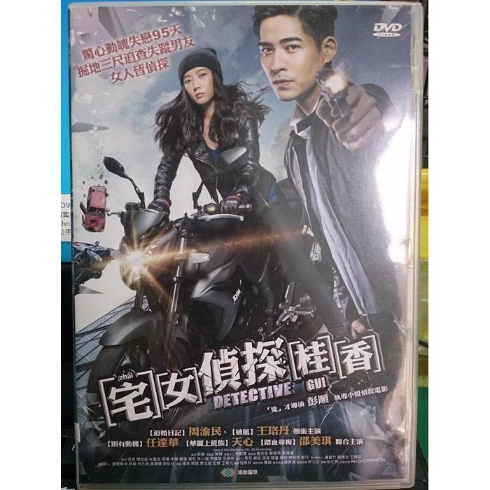 影音大批發-E08-072-正版DVD-華語【宅女偵探桂香】-王珞丹 周渝民 任達華 鲍起静 天心 - 影音大批發 - iOPEN Mall