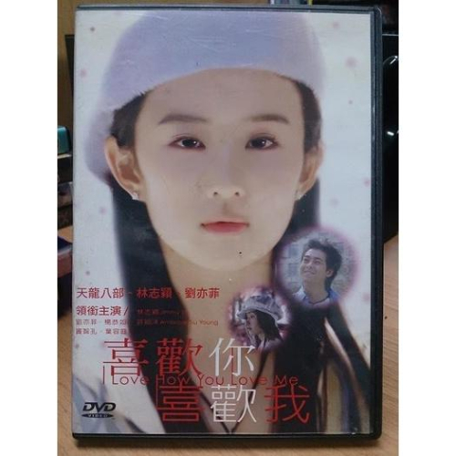 影音大批發-E09-073-正版DVD-華語【喜歡你喜歡我】-林志穎 劉亦菲 - 影音大批發 - iOPEN Mall