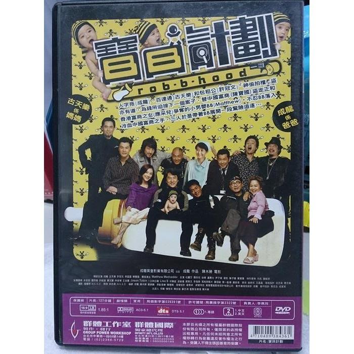 影音大批發-K02-005-正版DVD-華語【寶貝計劃／寶貝計畫】-成龍 古天樂 蔡卓妍 高圓圓 應采兒 - 影音大批發 - iOPEN Mall