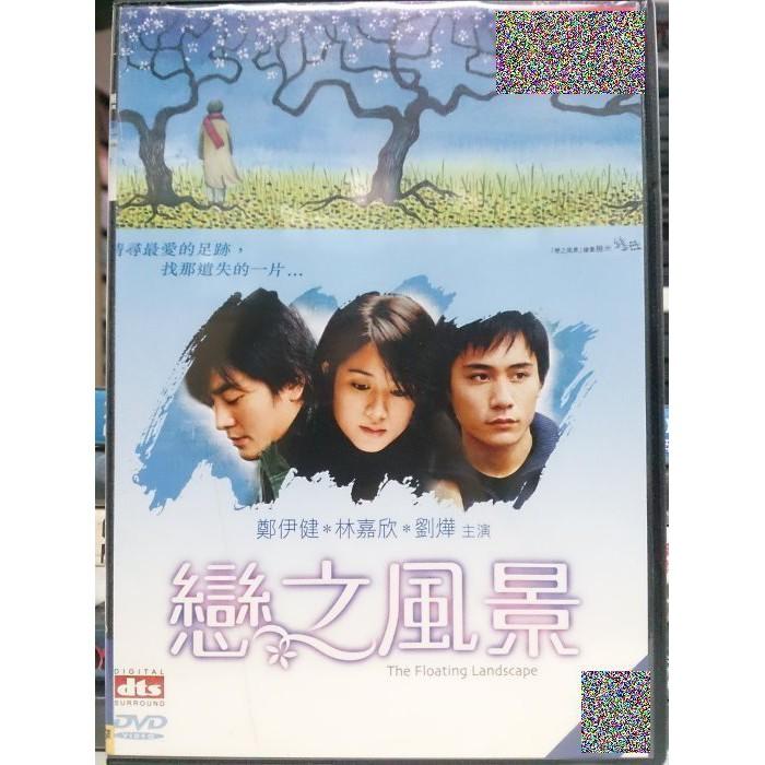 影音大批發-K02-012-正版DVD-華語【戀之風景】-鄭伊健 林嘉欣 劉燁 - 影音大批發 - iOPEN Mall