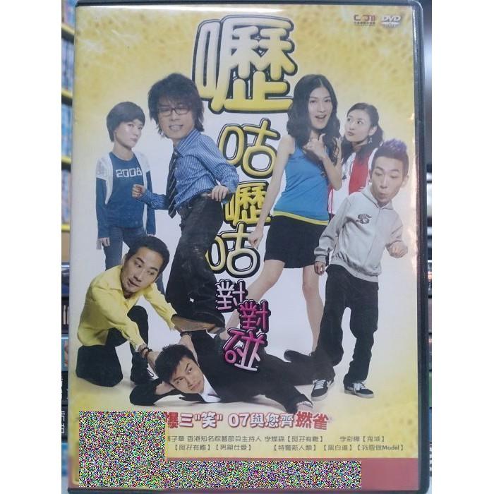 影音大批發-K02-040-正版DVD-華語【嚦咕嚦咕對對碰 便利袋裝】-黃子華 李璨琛 張達明 李彩華 盧巧音 夏春秋 - 影音大批發 - iOPEN Mall