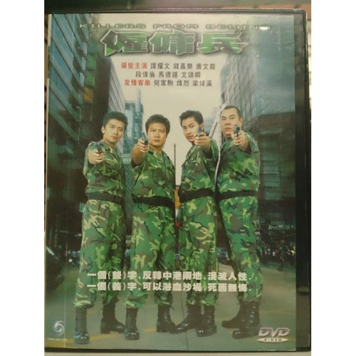 影音大批發-K02-047-正版DVD-華語【僱傭兵 便利袋裝】-譚耀文 錢嘉樂 唐文龍 斷偉倫 馬德鍾 文頌嫻 - 影音大批發 - iOPEN Mall