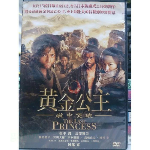 影音大批發-K03-007-正版DVD-日片【黃金公主 敵中突破 便利袋裝】-松本潤 長澤雅美 阿部寬 宮川大輔 - 影音大批發 - iOPEN Mall