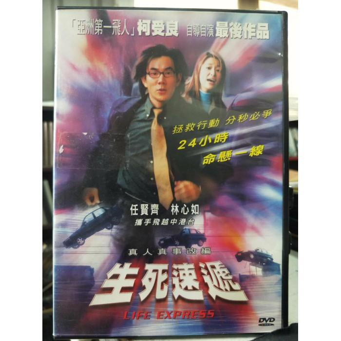 影音大批發-K10-012-正版DVD-華語【生死速遞 便利袋裝】-柯受良 任賢齊 - 影音大批發 - iOPEN Mall