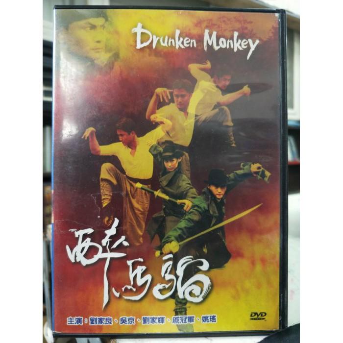 影音大批發-K10-032-正版DVD-華語【醉馬騮 便利袋裝】-劉家良 吳京 劉家輝 威冠軍 姚瑤 - 影音大批發 - iOPEN Mall