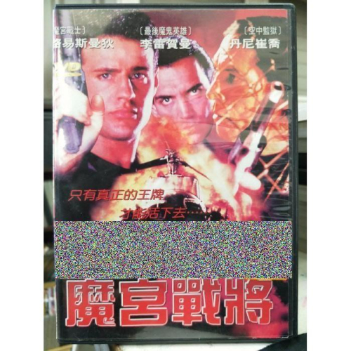 影音大批發-K10-104-正版DVD-電影【魔宮戰將 便利袋裝】-路易斯曼狄 李雷賀曼 丹尼崔喬 - 影音大批發 - iOPEN Mall