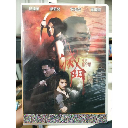 影音大批發-K10-133-正版DVD-華語【滅門 便利袋裝】-任達華 安志杰 廖碧兒 蔣璐霞 - 影音大批發 - iOPEN Mall