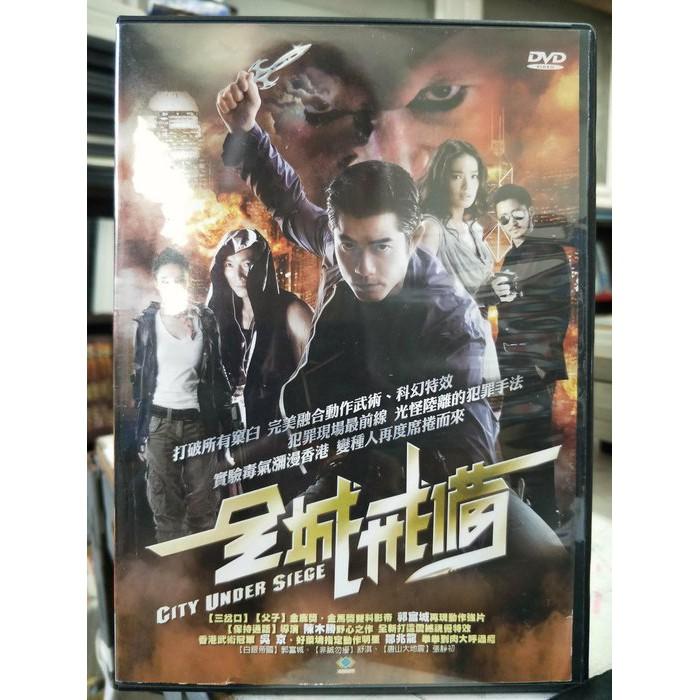 影音大批發-K10-138-正版DVD-華語【全城戒備 便利袋裝】-郭富城 舒淇 張靜初 鄒兆龍 吳京 - 影音大批發 - iOPEN Mall