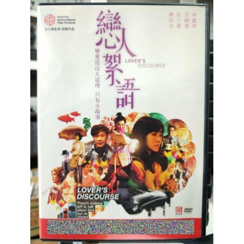 影音大批發-L06-016-正版DVD-華語【戀人絮語】-林嘉欣 陳奕迅 彭于晏 - 影音大批發 - iOPEN Mall
