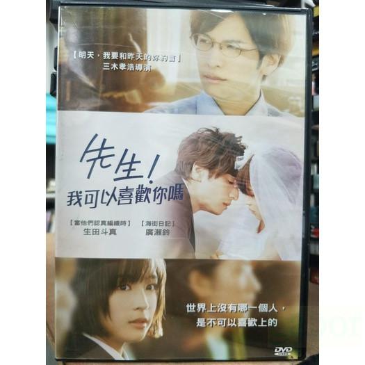 影音大批發-Y02-040-正版DVD-日片【先生！我可以喜歡你嗎 便利袋裝】-生田斗真 廣瀨鈴 龍星涼 森川葵 - 影音大批發 - iOPEN Mall