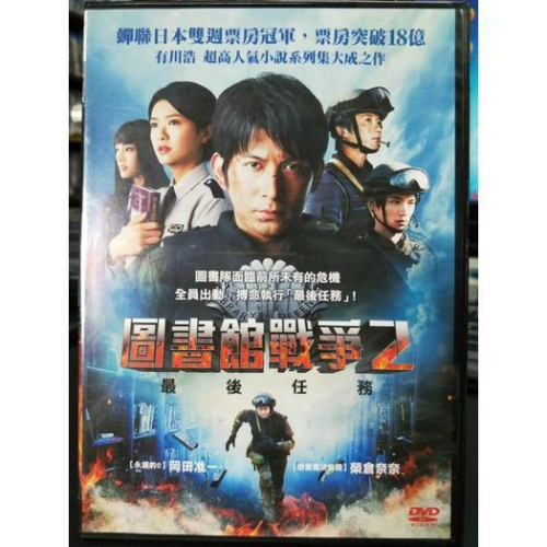 影音大批發-Y02-085-正版DVD-日片【圖書館戰爭2 最後任務 便利袋裝】-岡田准一 榮倉奈奈 - 影音大批發 - iOPEN Mall
