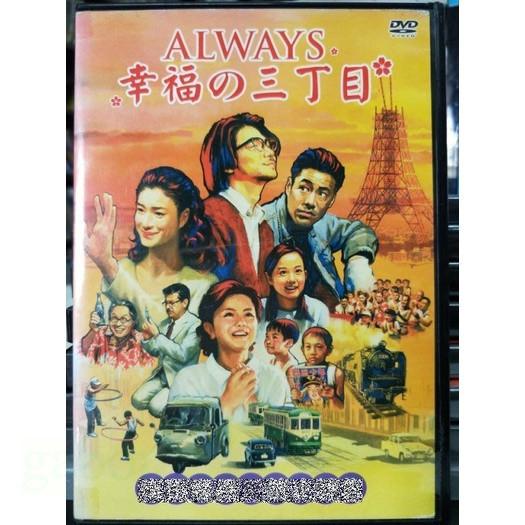 影音大批發-Y02-138-正版DVD-日片【Always幸福的三丁目 便利袋裝】-小雪 堤真一 藥師丸博子 - 影音大批發 - iOPEN Mall