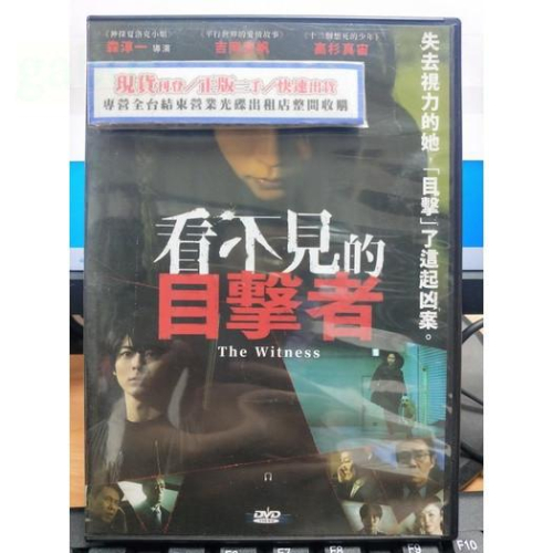 影音大批發-Y02-335-正版DVD-日片【看不見的目擊者 便利袋裝】-吉岡里帆 高杉真宙 大倉孝二 - 影音大批發 - iOPEN Mall
