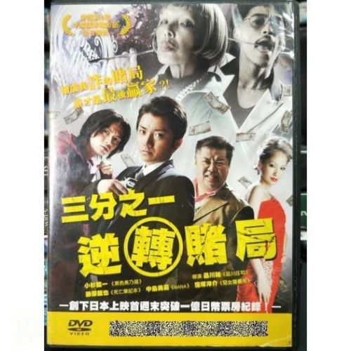 影音大批發-Y02-687-正版DVD-日片【三分之一 逆轉賭局 便利袋裝】-小杉龍一 藤原龍也 中島美嘉 - 影音大批發 - iOPEN Mall