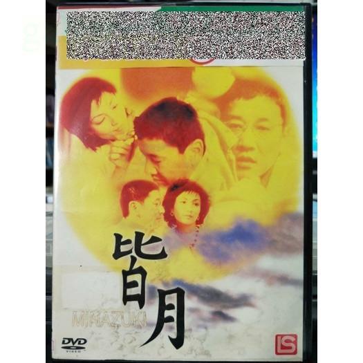 影音大批發-Y02-713-正版DVD-日片【皆月 便利袋裝】-吉本多香美 奧田瑛二 - 影音大批發 - iOPEN Mall
