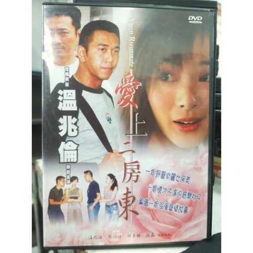 影音大批發-Y07-478-正版DVD-華語【愛上二房東 便利袋裝】-溫兆倫 黎耀祥 張晶 - 影音大批發 - iOPEN Mall