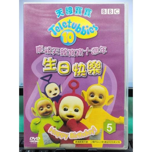 影音大批發-Y07-508-正版DVD-動畫【慶祝天線寶寶十週年 生日快樂 5 便利袋裝】-國英語發音*輔助教學類 - 影音大批發 - iOPEN Mall