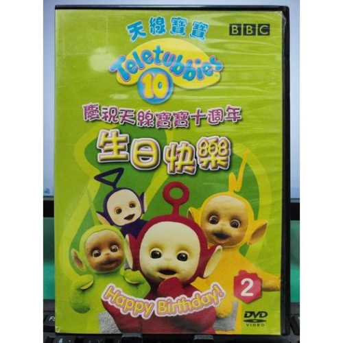 影音大批發-Y07-510-正版DVD-動畫【慶祝天線寶寶十週年 生日快樂 2 便利袋裝】-國英語發音*輔助教學類 - 影音大批發 - iOPEN Mall
