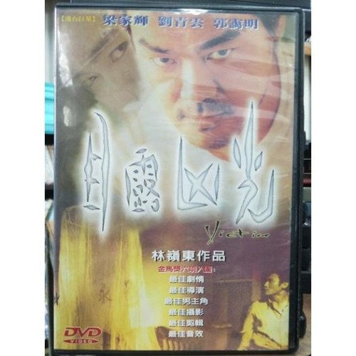 影音大批發-Y07-556-正版DVD-華語【目露兇光 目露凶光 便利袋裝】-劉青雲 梁家輝 郭藹明 - 影音大批發 - iOPEN Mall