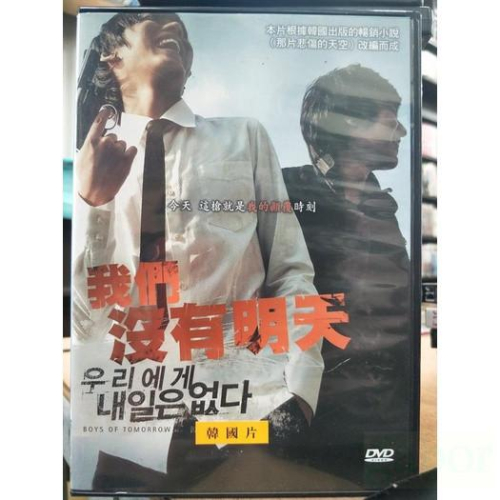影音大批發-Y14-365-正版DVD-韓片【我們沒有明天 便利袋裝】-韓國暢銷小說那片悲傷的天空改編而成 - 影音大批發 - iOPEN Mall