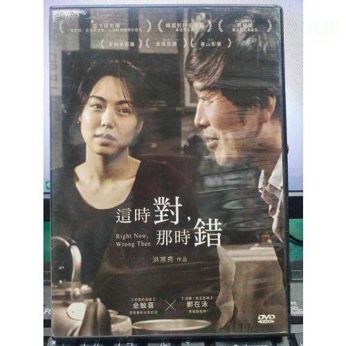 影音大批發-Y54-001-正版DVD-韓片【這時對 那時錯 便利袋裝】-金敏喜 鄭在泳 - 影音大批發 - iOPEN Mall