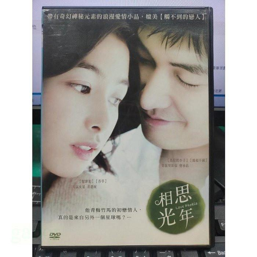 影音大批發-Y54-148-正版DVD-韓片【相思光年 便利袋裝】-曹承佑 姜蕙姃 姜申一 鄭誠化 - 影音大批發 - iOPEN Mall