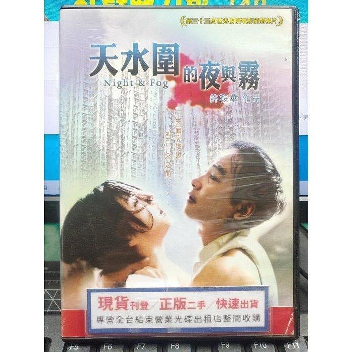 影音大批發-Y54-342-正版DVD-華語【天水圍的夜與霧 便利袋裝】-任達華 張靜初 - 影音大批發 - iOPEN Mall