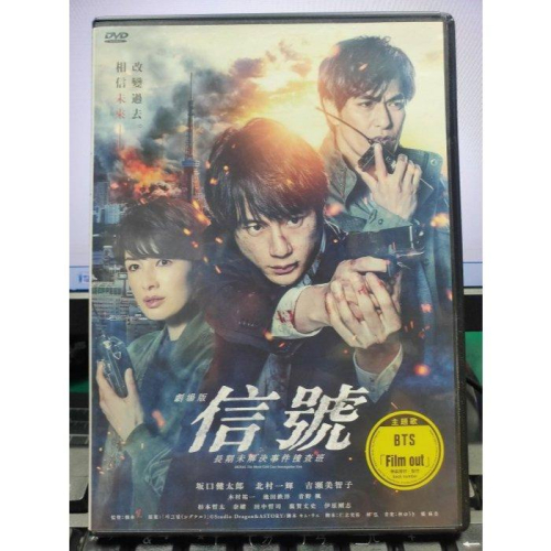 影音大批發-Y54-686-正版DVD-日片【劇場版信號 長期未解決事件搜查班 便利袋裝】-坂口健太郎 北村一輝 吉瀨美 - 影音大批發 - iOPEN Mall