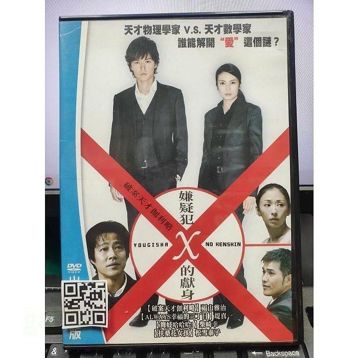 影音大批發-Y54-757-正版DVD-日片【嫌疑犯X的獻身 便利袋裝】-福山雅治 堤真一 柴崎幸 松雪泰子 - 影音大批發 - iOPEN Mall